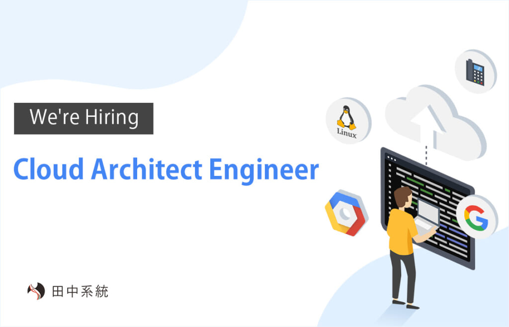 TS Cloud 2022 人才招募 - 田中系統